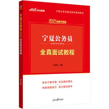 中公教育2021宁夏公务员录用考试教材：全真面试教程（全新升级）