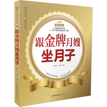 跟金牌月嫂坐月子 