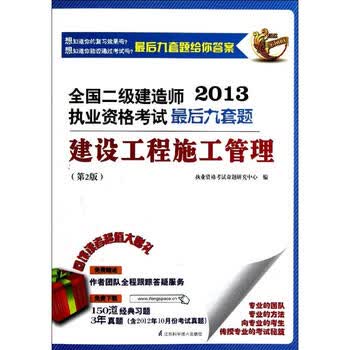 2013全国二级建造师执业资格考试最后九套题(第2版):建设工程施工管理