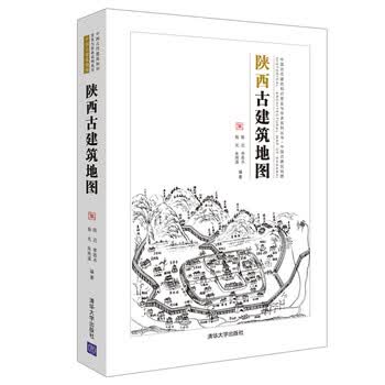 包邮 陕西古建筑地图 陈迟 清华大学出版社