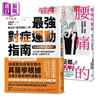 年度畅销套书 锻炼肌力 终结腰痛 腰痛的实学 医生说请你运动时*强对症运动指南 台版 方舟文化