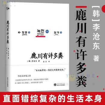  鹿川有许多粪 直面错综复杂的生活本身 探索真正价值的可能性 从烧纸到燃烧 武汉大学出版社 韩