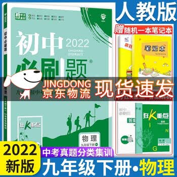 2023初中必刷题九年级上下册语数英物化政治历人教版 初中必刷题9年级上下练习册 初三3狂K重点 九年级下册物理