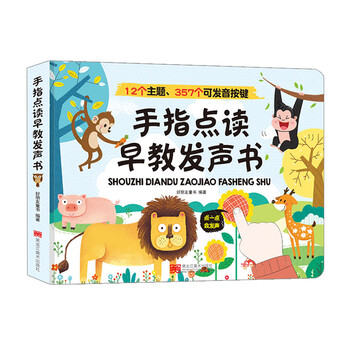 手指点读早教发声书 精装硬壳 彩绘版 手指点读音频 儿童触摸有声书