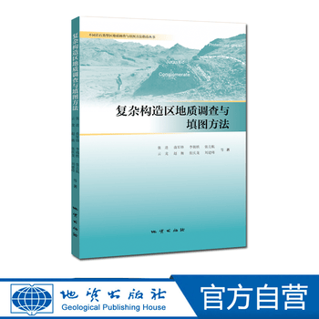 【地质出版社官方】复杂构造区地质调查与填图方法