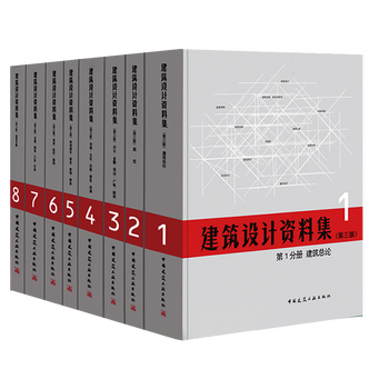 建筑设计资料集第三版1-8册套装 中国建筑设计领域百科全书实例典型新颖室内设计资料集建设基础工具书