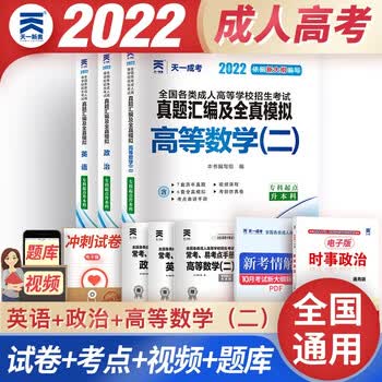 2022年成人高考专升本教材 天一专升本高等数学教材历年真题试卷大学语文民法教育医学艺术天一广东全国 ⑮高数二+英语+政治【试卷】