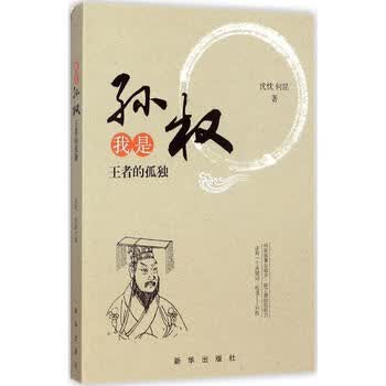 我是孙权 沈忱,何昆  书籍