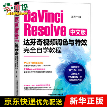 DaVinci Resolve中文版达芬奇视频调色与特效完全自学教程