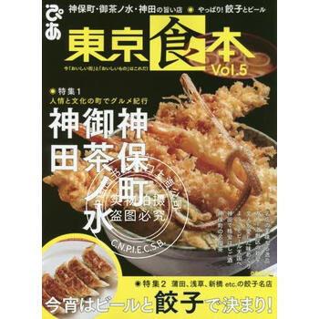 进口日文 美食指南 東京食本 vol.5