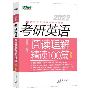 考研英语阅读理解精读100篇(高分版2022)