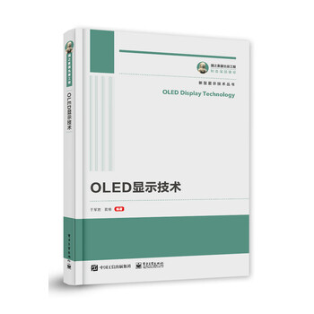 国之重器出版工程 OLED显示技术