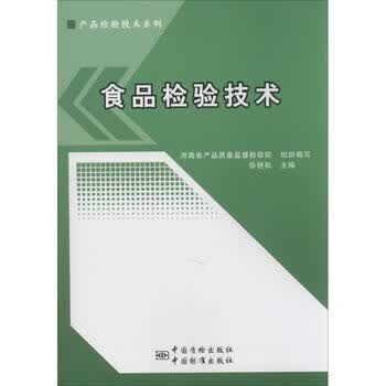 食品检验技术 徐艳秋 编 作 书籍