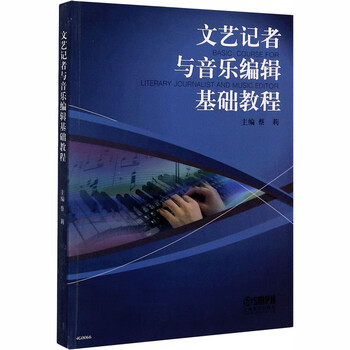 文艺记者与音乐编辑基础教程 蔡莉 编 书籍