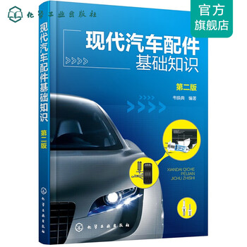 现代汽车配件基础知识(第二版)