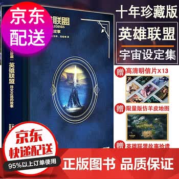 英雄联盟 符文之地的故事 典藏版珍藏版 英雄联盟书 实体书 英雄联盟lol官方宇宙设定集