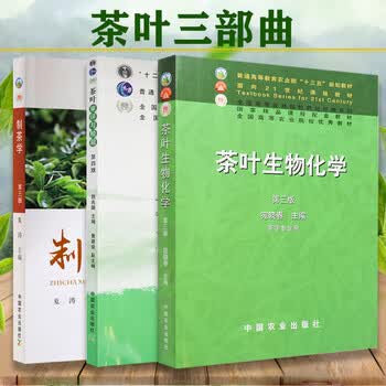 【全3册】茶叶生物化学 第3版 +制茶学 第3版 +茶叶审评与检验 第4版 中国农业出版社