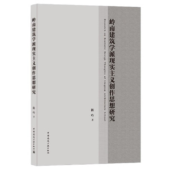 岭南建筑学派现实主义创作思想研究