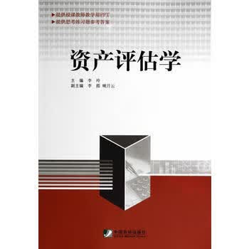 资产评估学 李玲 9787509212387 中国市场出版社