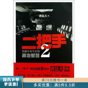 二把手(2夹缝中求生存的政治智慧)
