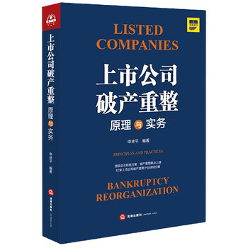 上市公司破产重整(原理与实务)