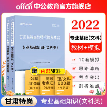 中公教育2022甘肃省特岗教师招聘考试农村义务教辅导教材：基础知识（文科类）（教材+全真模拟）2本套