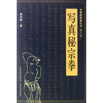 写真秘宗拳 姜容樵 山西科学技术出版社