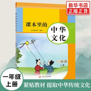 课本里的中华文化 一二三四五六七八年级 版语文教材文本解读课本配套教材教科书 一年级上 定价16