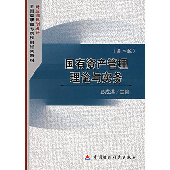 国有资产管理理论与实务(第二版)