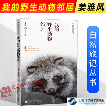 现货速发！我的野生动物邻居 姜雅风 野生动物汇集成的自然笔记青少年读《动物学杂志》上海科学技术出版社