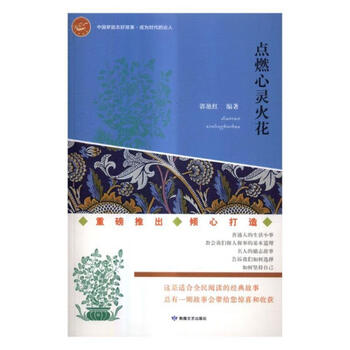 点燃心灵火花 郭艳红 励志与成功 9787546810966
