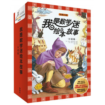 我是数学迷绘本故事升级版共23册 小学趣味数学故事书 6-12岁儿童数学书数学绘本
