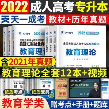 2022成人高考专升本教材 政治英语教育理论教材+真题汇编及模拟试卷天一成考专升本教育学教材真题试卷