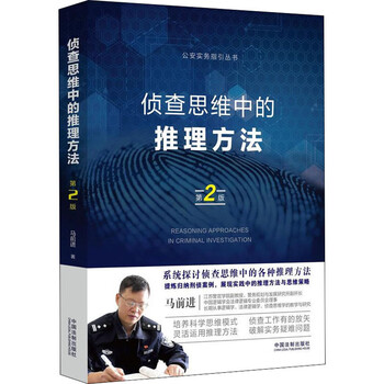 侦查思维中的推理方法 第2版