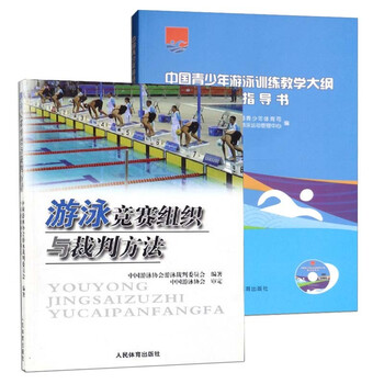 游泳教学与竞赛书籍2册 游泳竞赛组织与裁判方法+中国青少年游泳训练教学大纲教法指导书 游泳竞赛裁判