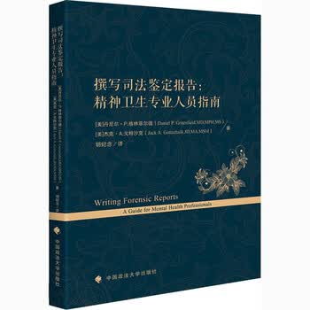 撰写司法鉴定报告--精神卫生专业人员指南