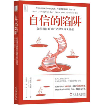 自信的陷阱:如何通过有效行动建立持久自信 