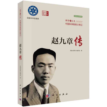 赵九章传 科学出版社