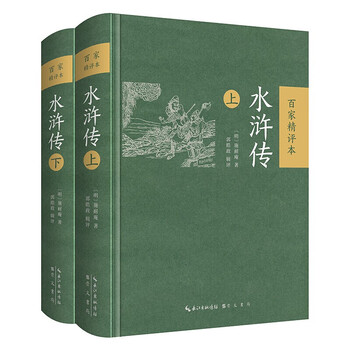 水浒传：百家精评本 (明)施耐庵著崇文书局