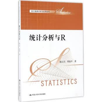 统计分析与R 陈正昌,贾俊平  书籍