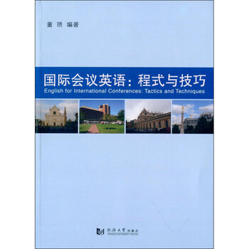 国际会议英语:程式与技巧 董琇 编 书籍