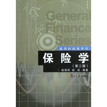 保险学(第3版)/通用财经类系列