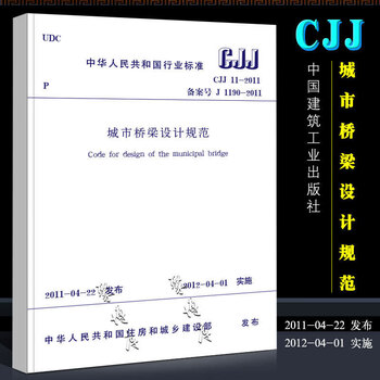 正版CJJ11-2011 城市桥梁设计规范 2019年版局部修订版 中国建筑工业出版社 城市桥规书籍