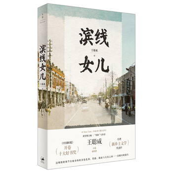 新书--滨线女儿9787208167520世纪文景王聪威