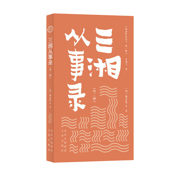 正版 明清野史丛书.第一辑：三湘从事录;外二种9787805547084