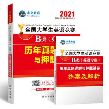 备考2022全国大学生英语竞赛2021年B类（英语专业）历年真题详解与押题试卷