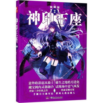 神印王座(典藏版)(2) 唐家三少  书籍