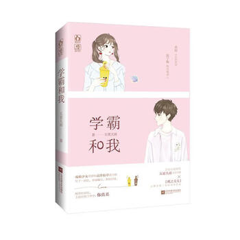 学霸和我 五更大雨 青春文学 9787559451323