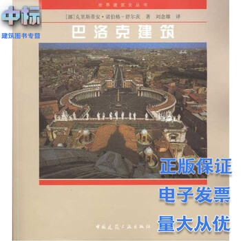 世界建筑史丛书： 巴洛克建筑