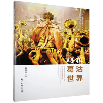妈祖葛沽刘静华天津杨柳青画社文化